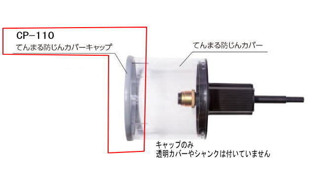 【楽天市場】てんまるホルソー部品 てんまる防じんカバーキャップ 50～110mm用 CP-110 ハウスビーエム：創工館 楽天市場店