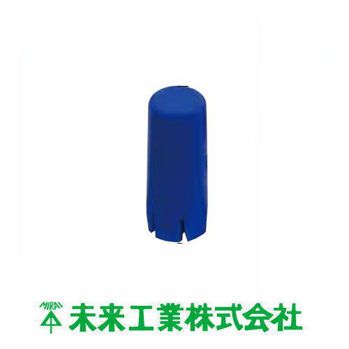 【楽天市場】安全キャップ ロングタイプ 青 100ヶ SCAP-3LB MIRAI 未来工業：創工館 楽天市場店
