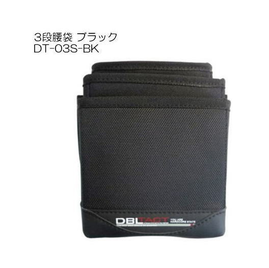 【楽天市場】DBLTACT 3段腰袋 DT-03S-BK ブラック 三共コーポレーション：創工館 楽天市場店