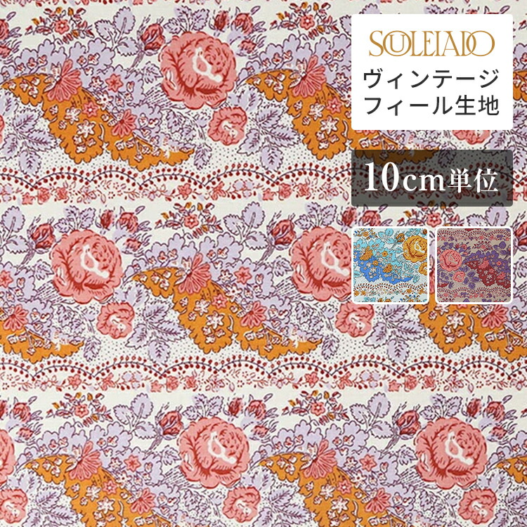 【楽天市場】【マラソン期間中ポイント10倍】SOULEIADO ソレイアード 生地 ヴィンテージフィール生地 ラ・グロス・ローズ アンバーホワイト 手作り 手芸 ソーイング ハンドメイド ...