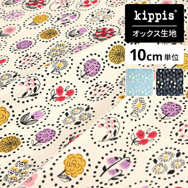 【楽天市場】【お買い物マラソン限定ポイント10倍】kippis オックス生地Kesäkukka/ケサクッカ/夏の花アイボリー | キッピス 生地 布 布地 はぎれ カット布 カットクロス 北欧 ...