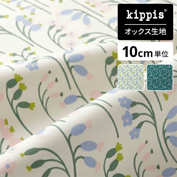 【楽天市場】kippis オックス生地 Kedolla/草原で アイボリー 一人暮らし：craf クラフ楽天市場店