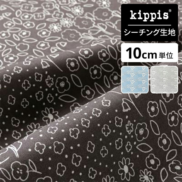 【楽天市場】kippis シーチング生地 Keto/草地 ダークグレー | キッピス 生地 布 布地 はぎれ カット布 カットクロス 北欧風 北欧柄 北欧 インテリア おしゃれ かわいい 入学 ...