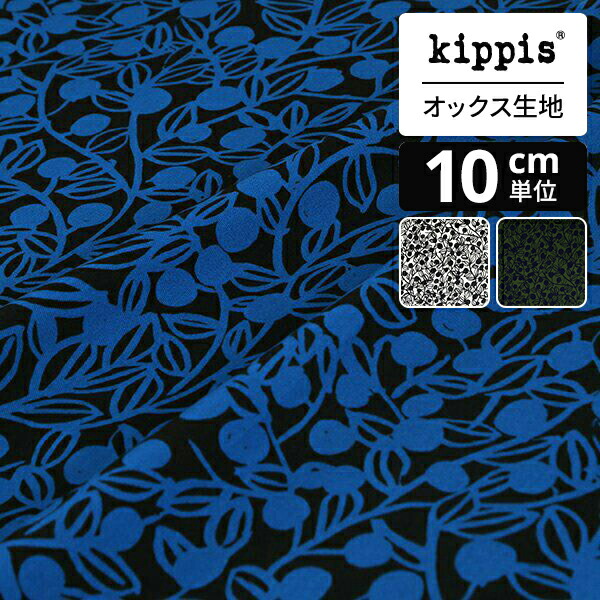 【楽天市場】【マラソン期間中ポイント10倍】kippis オックス生地Mustikka/ムスティッカブルーベリー ネイビー | キッピス 生地 布 布地 はぎれ カット布 カットクロス 北欧風 ...