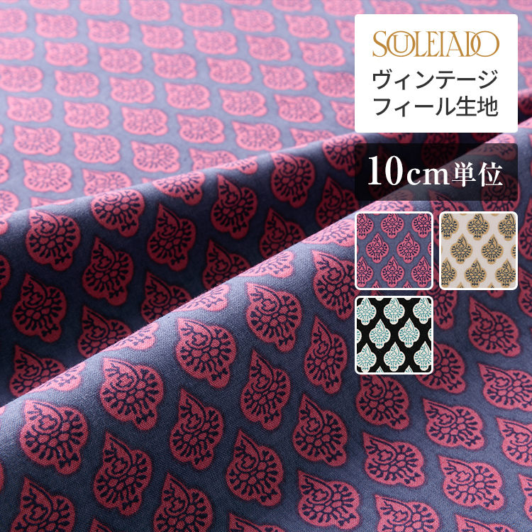 【楽天市場】【マラソン期間中ポイント10倍】SOULEIADO ソレイアード 生地 ヴィンテージフィール生地 マニプル スレートブルー 手作り 手芸 ソーイング ハンドメイド ホビー ...