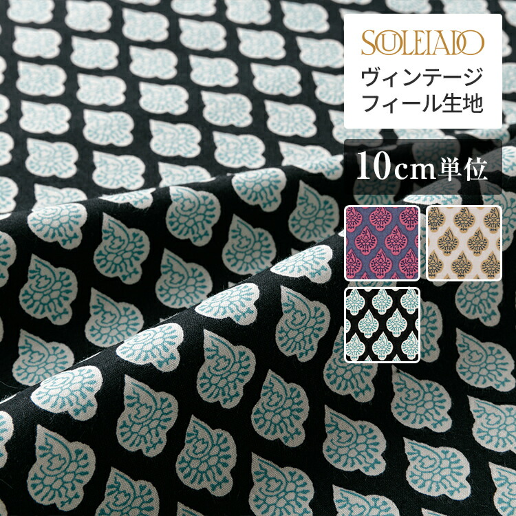 【楽天市場】【マラソン期間中ポイント10倍】SOULEIADO ソレイアード 生地 ヴィンテージフィール生地 マニプル ランプブラック 手作り 手芸 ソーイング ハンドメイド ホビー ...
