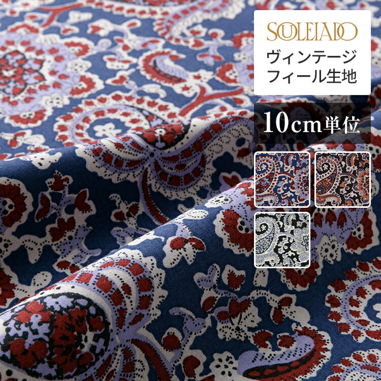 【楽天市場】【スーパーSALE期間中ポイント10倍】SOULEIADO ソレイアード 生地 ヴィンテージフィール生地 ケララ プルシャンブルー 手作り 手芸 ソーイング ハンドメイド ホビー ...