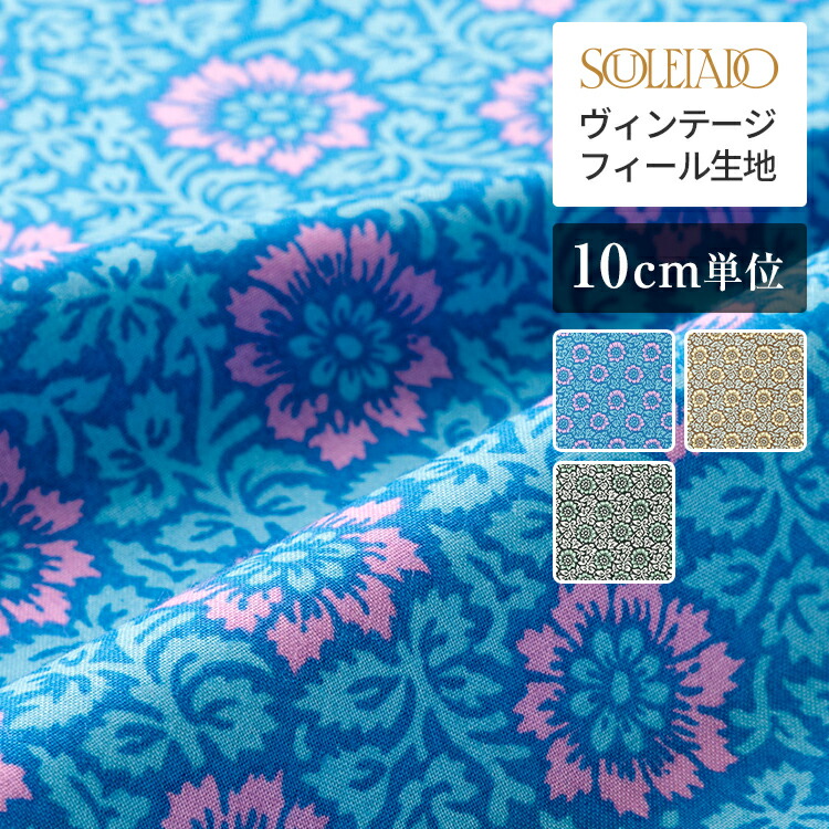【楽天市場】SOULEIADO ソレイアード 生地 ヴィンテージフィール生地 Bleuet ブルエ シアン | 手作り 手芸 ソーイング ハンドメイド ホビー プロヴァンス 南仏 南フランス ...