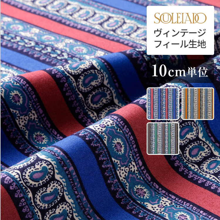 【楽天市場】SOULEIADO ソレイアード 生地 ヴィンテージフィール生地 Farandole Rayures ファランドール・レイユール トリコロール | 手作り 手芸 ソーイング ...