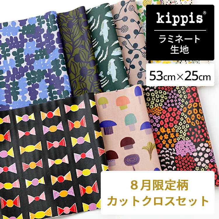【楽天市場】kippis キッピス ラミネート生地セット | ラミネート 生地 1000円ポッキリ セレクト kippis オンラインショップ限定 ハギレ はぎれ 手作り 手芸 ソーイング ...
