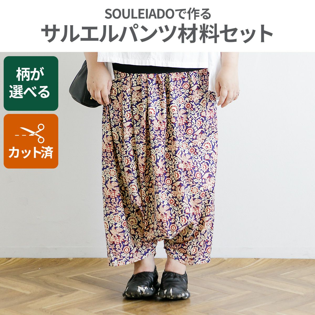 【楽天市場】【マラソン期間中ポイント10倍】SOULEIADO生地で作る 生地が選べるサルエルパンツ材料セット 裁断済み：craf クラフ楽天市場店
