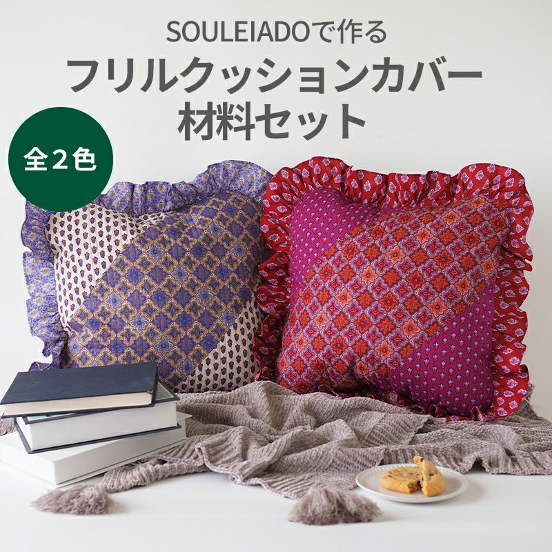 【楽天市場】SOULEIADO で作るフリルクッションカバー材料セット 全2色：craf クラフ楽天市場店