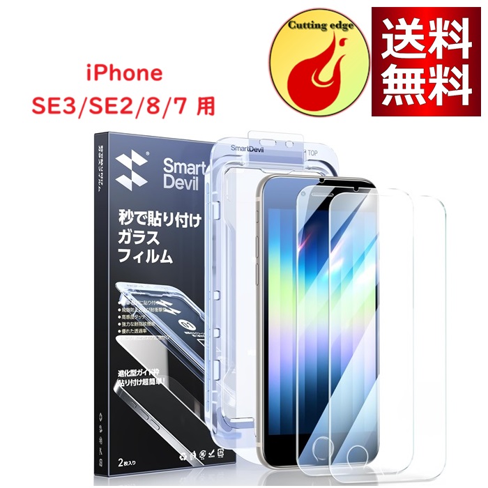 【楽天市場】「画期的なガイド枠」SmartDevil ガラスフィルム iPhone SE3/SE2/8/7 用 保護フィルム 超簡単貼り付け 米軍MIL規格 落下保護 気泡ゼロ 滑らかな手触り ...