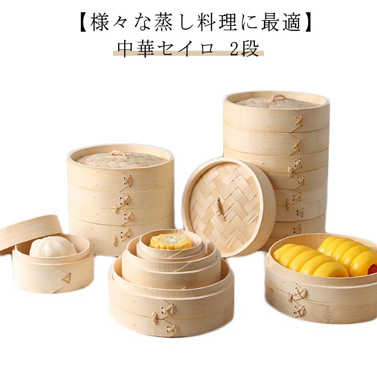 【楽天市場】2段 直径30cm 中華せいろ 蒸し せいろフタ×1 せいろ身×2 竹 かご 身＆蓋 セット 蒸篭 14サイズ選べる！せいろ 竹 ...