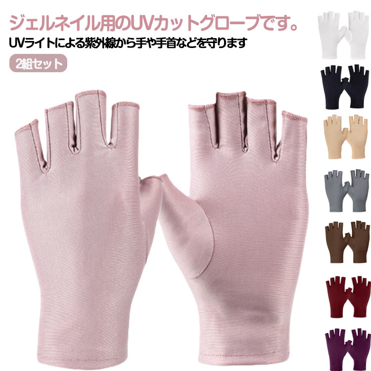 【楽天市場】2組セット 2組セット ネイル用UVカット手袋 ネイルケア用品 ネイルグローブ ジェルネイル 紫外線対策 UVカットグローブ UV ...