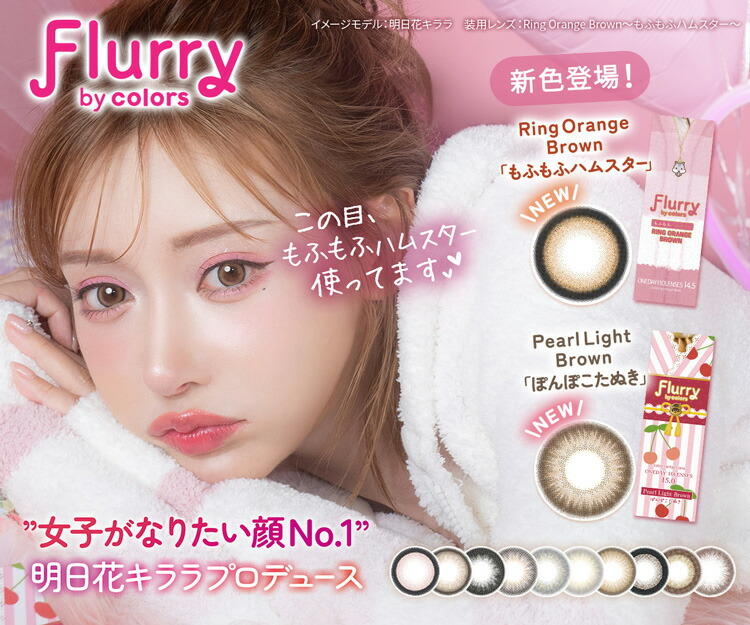 【楽天市場】フルーリー Flurry 1day ワンデー 【1箱10枚】 明日花キララ カラコン カラーコンタクト 度なし 使い捨て カラコン ...