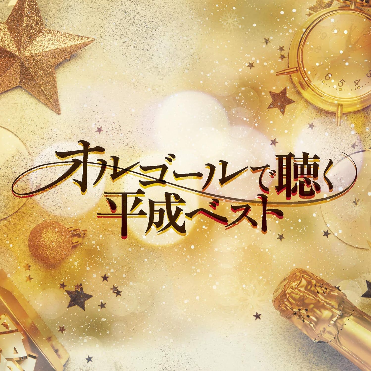 【楽天市場】オムニバス／オルゴールで聴く平成ベスト (CD) COCX-40803 2019/4/24発売：サウンドエース
