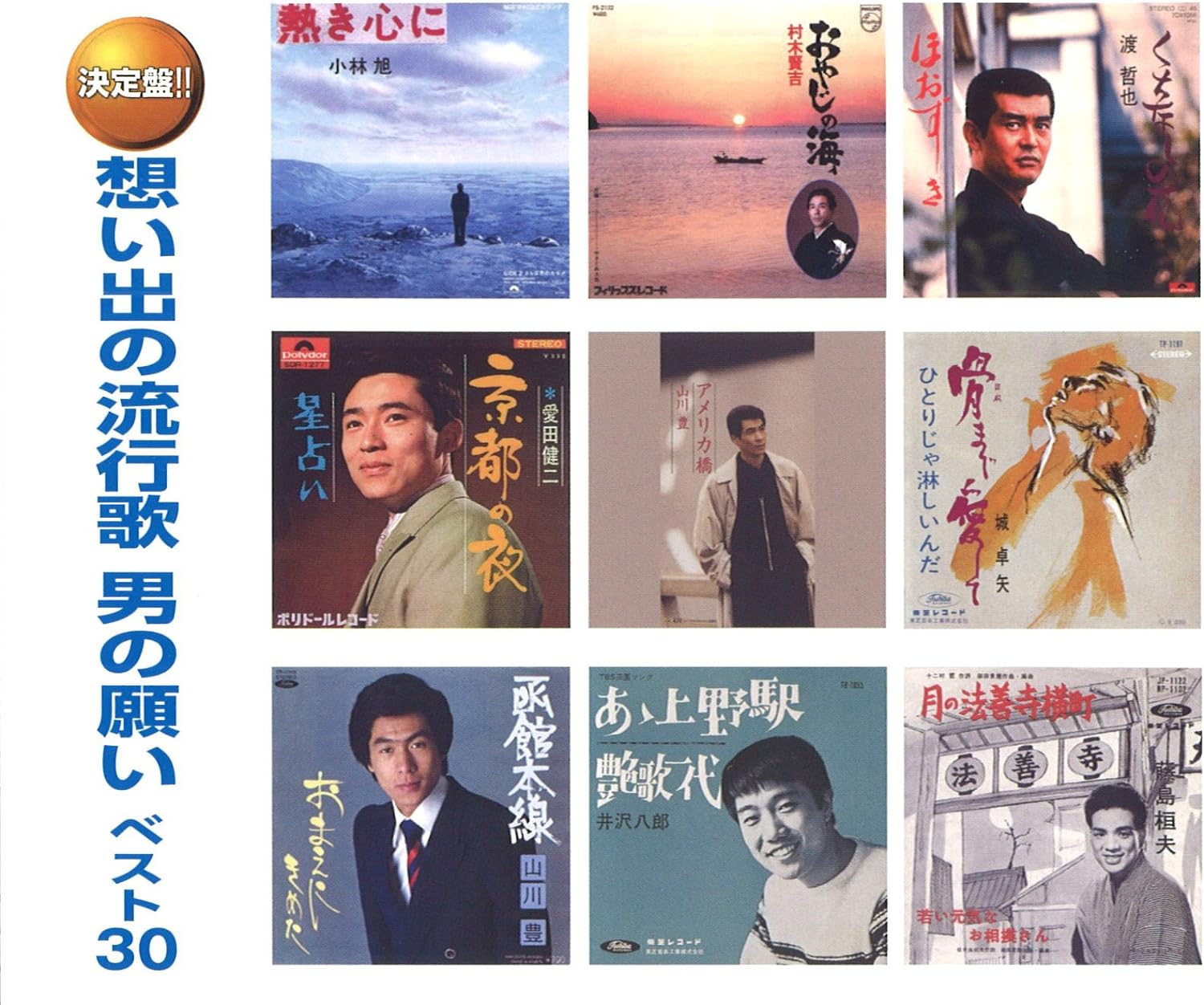 【楽天市場】オムニバス／想い出の流行歌男の願いベスト30 (2CD) WCD-698 キープ：サウンドエース