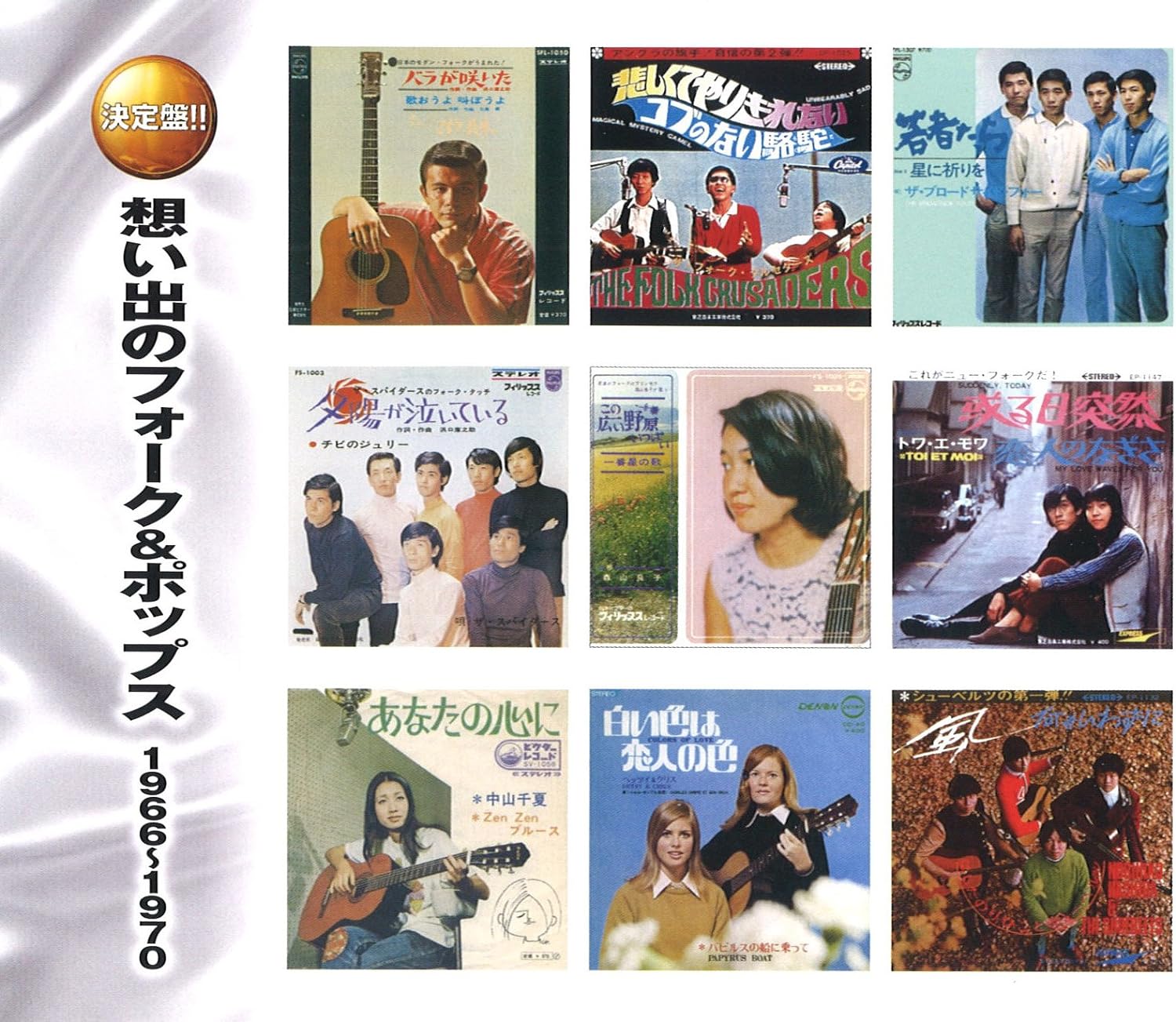 【楽天市場】オムニバス／想い出のフォーク&ポップス 1966~1970 (2CD) WCD-703 キープ：サウンドエース