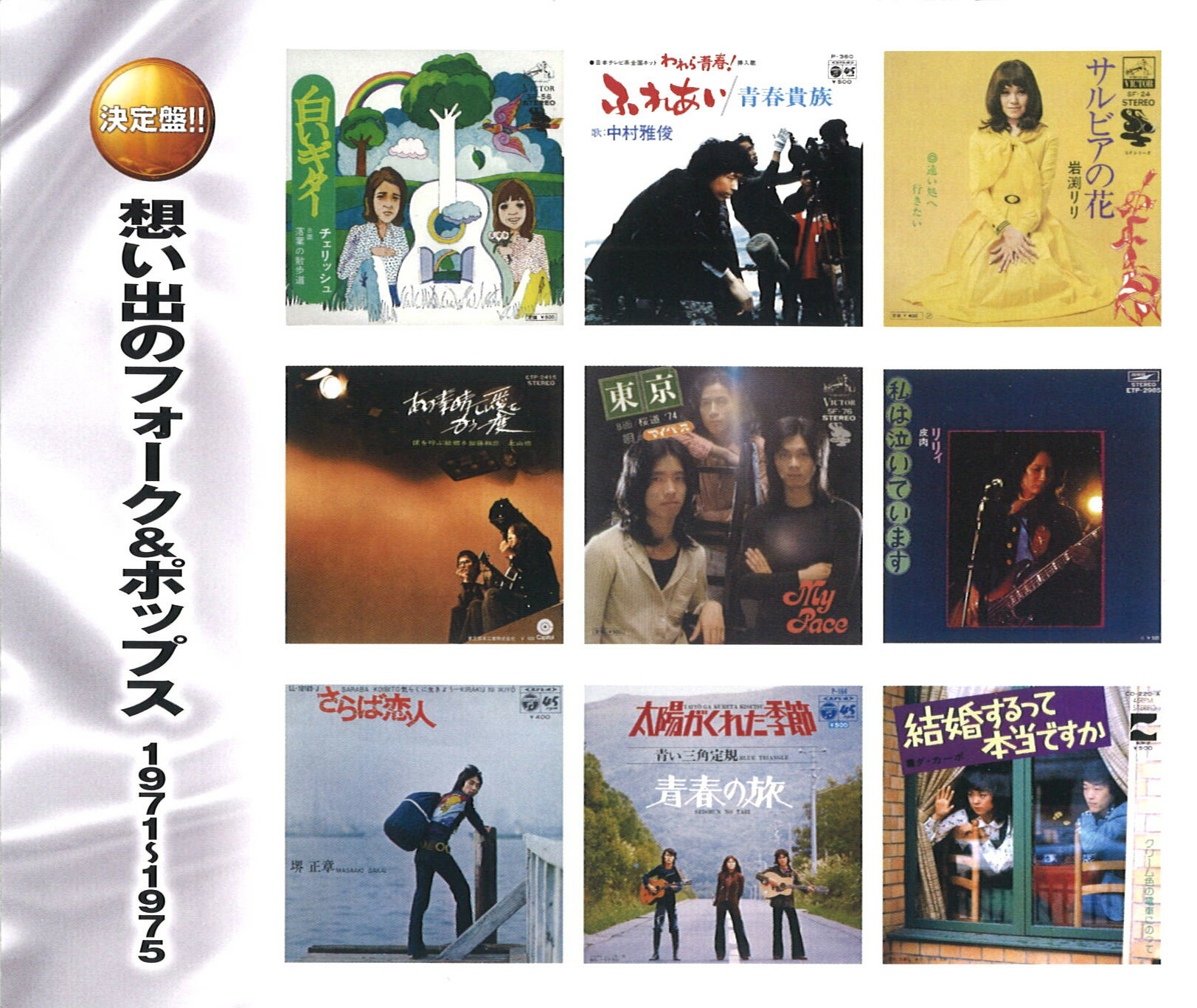 【楽天市場】想い出のフォーク＆ポップス1971～1975 (2CD) WCD-704 キープ：サウンドエース