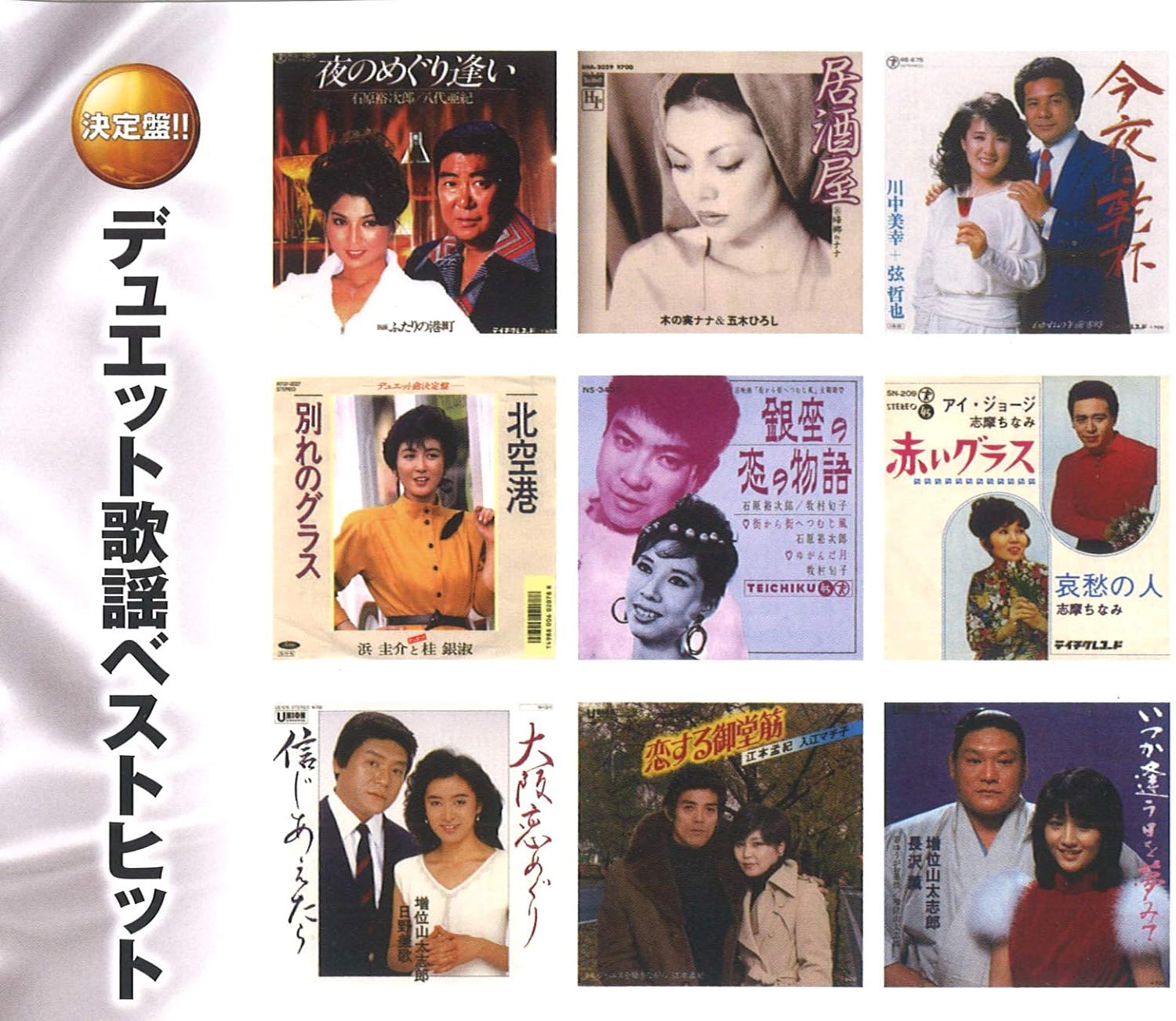 【楽天市場】オムニバス／デュエット歌謡ベストヒット (2CD) WCD-718 キープ：サウンドエース