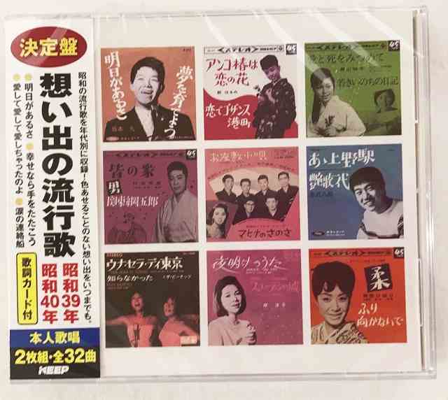 【楽天市場】オムニバス／想い出の流行歌 昭和39年/昭和40年 (2CD) WCD-723 キープ：サウンドエース