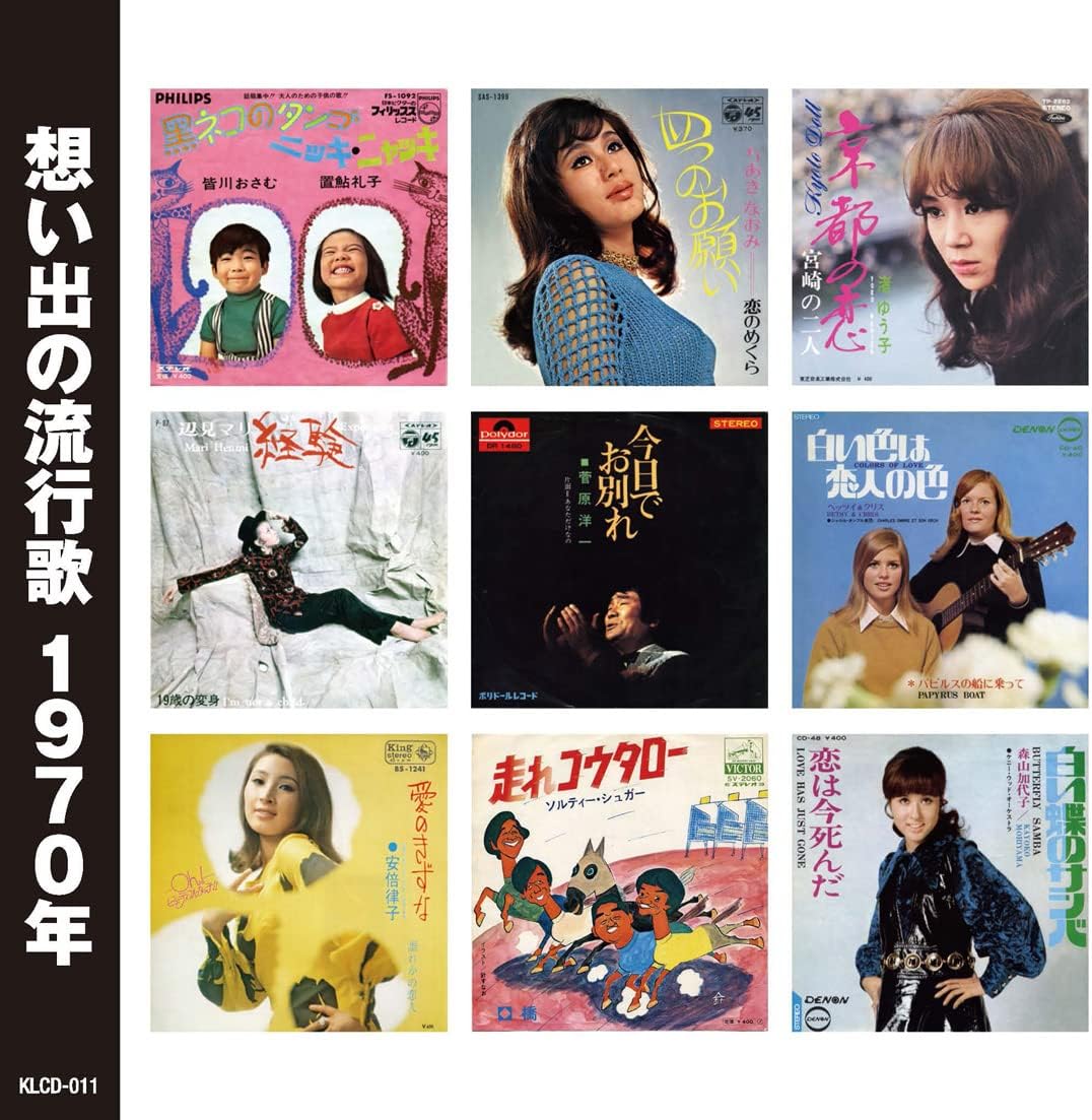 【楽天市場】オムニバス／想い出の流行歌 昭和45年/昭和46年 (2CD) WCD-726 キープ：サウンドエース