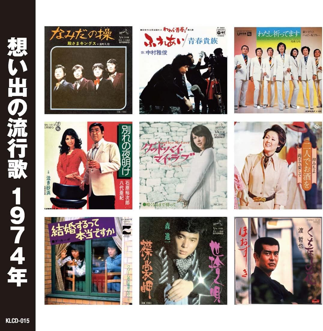 【楽天市場】オムニバス／想い出の流行歌 昭和49年/昭和50年 (2CD) WCD-728 キープ：サウンドエース