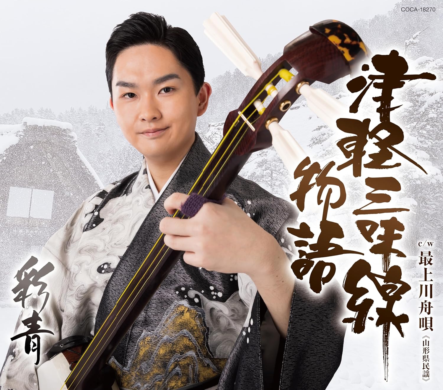 【楽天市場】彩青／津軽三味線物語 (CD) COCA-18270 2025/2/19発売 リュウセイ：サウンドエース