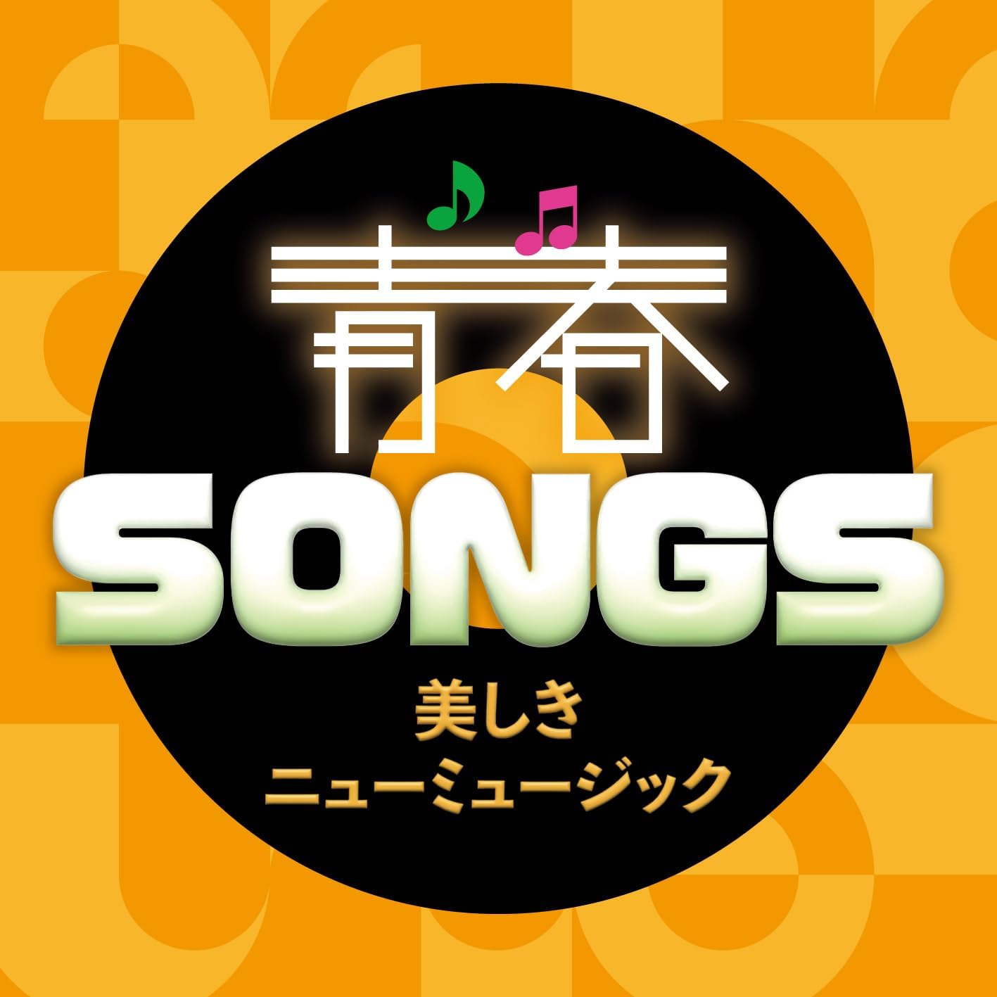 【楽天市場】青春SONGS～美しきニューミュージック～ (CD) COCN-42478 2025/4/23発売：サウンドエース