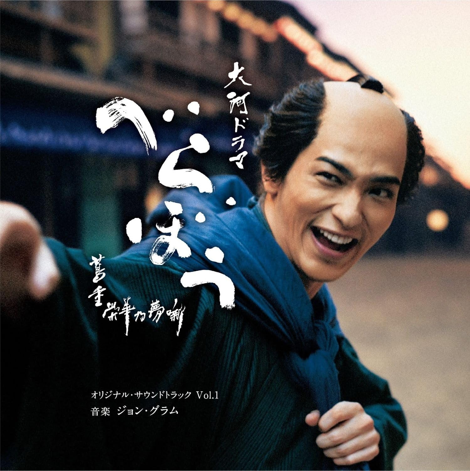【楽天市場】大河ドラマ「べらぼう～蔦重栄華乃夢噺～」オリジナル・サウンドトラック Vol.1 (CD) COCP-42437 2025/2/5 ...