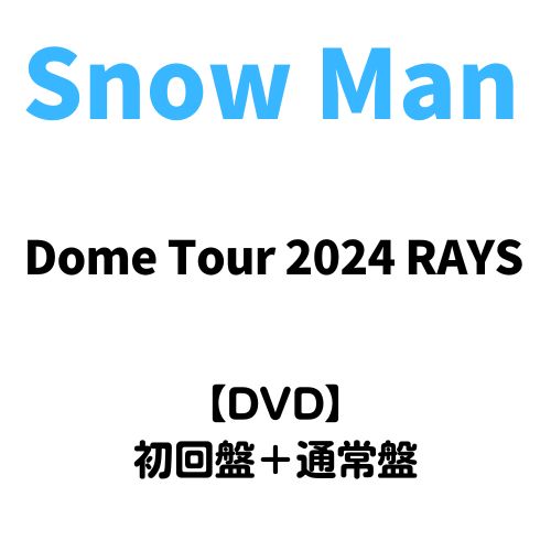 【楽天市場】【DVD2形態セット】 Snow Man Dome Tour 2024 RAYS (初回盤+通常盤初回仕様) JWBD-25115 ...