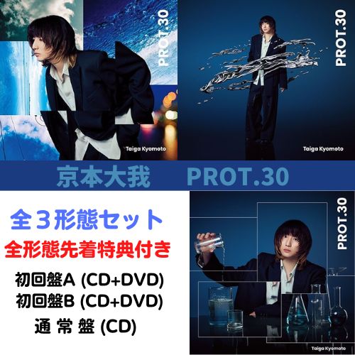 【楽天市場】【DVD付き3形態セット／先着特典付き】 京本大我／PROT.30 (初回盤A＋初回盤B＋通常盤初回仕様) (CD) SECJ-114 SECJ-118 SECJ-120 2025 ...