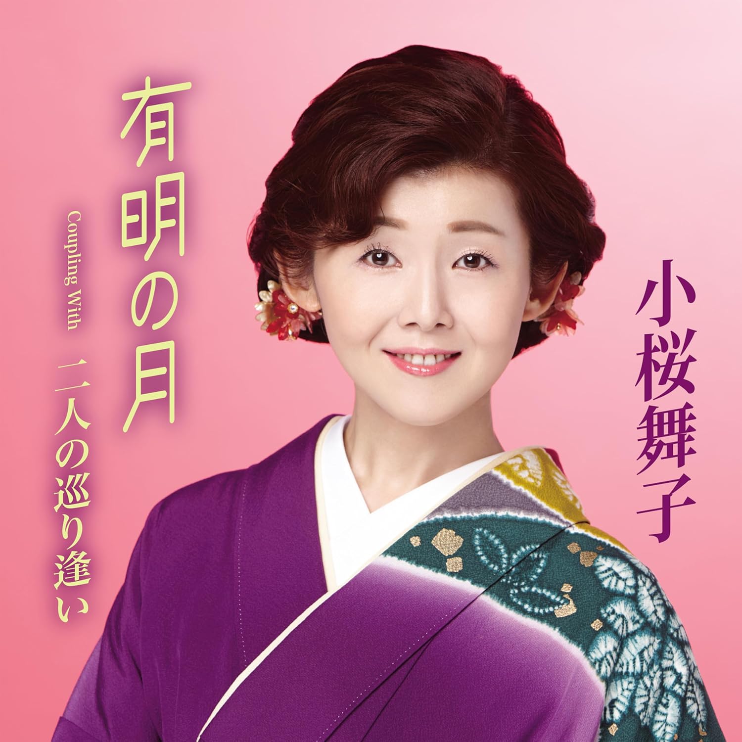 【楽天市場】【先着特典(生写真)付き】 小桜舞子／有明の月 (CD) TECA-24069 2024/12/18発売：サウンドエース