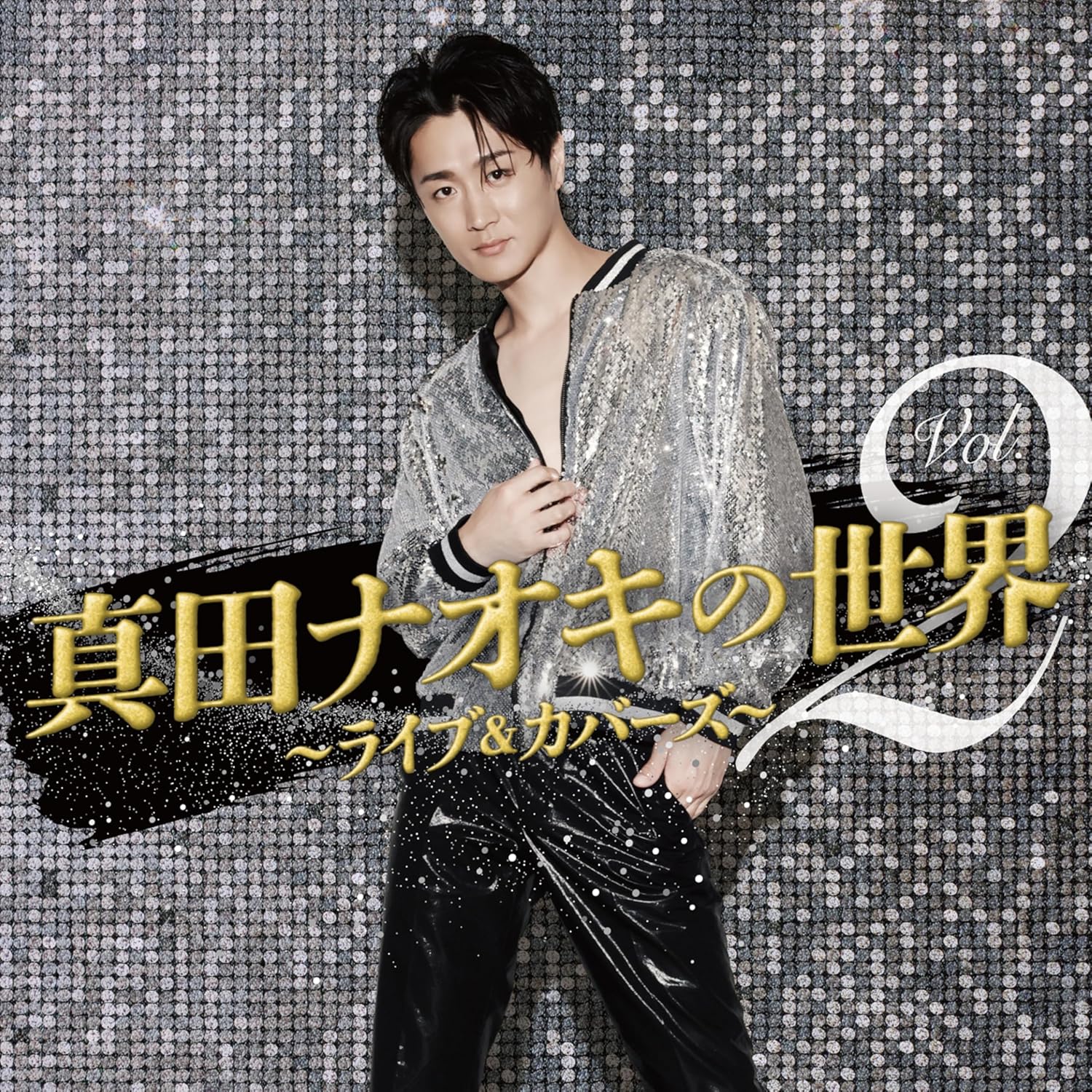 【楽天市場】真田ナオキ／真田ナオキの世界Vol.2~ライブ&カバーズ~ (CD) TECE-3727 2024/11/20発売：サウンドエース