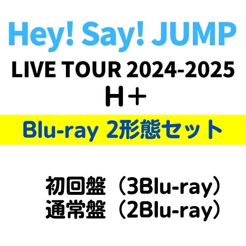 【楽天市場】【Blu-ray 2形態セット】Hey! Say! JUMP LIVE TOUR 2024-2025 H+ (初回盤+通常盤 ...