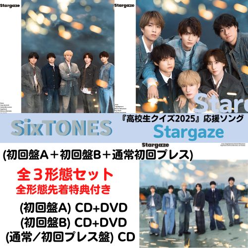 【楽天市場】【全3形態セット+特典3種付き】SixTONES／Stargaze (初回盤A+初回盤B+通常/初回仕様) (CD+DVD) SECJ-126 128 130 2025/9/10 ...