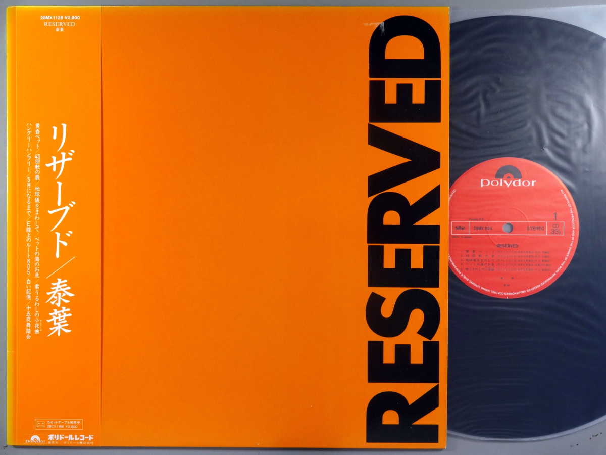 【楽天市場】【中古LPレコード 12inch】【ヤ】泰葉(ヤスハ)/リザーブド(Reserved)：サウンズ