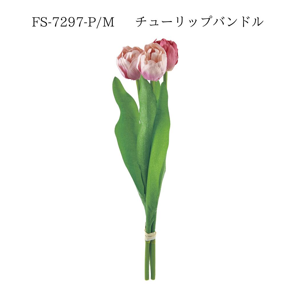 【楽天市場】★★【FS-7927-P/M チューリップバンドル 4961823786358】 造花 ピンク インテリア フェイクフラワー 花材 ...