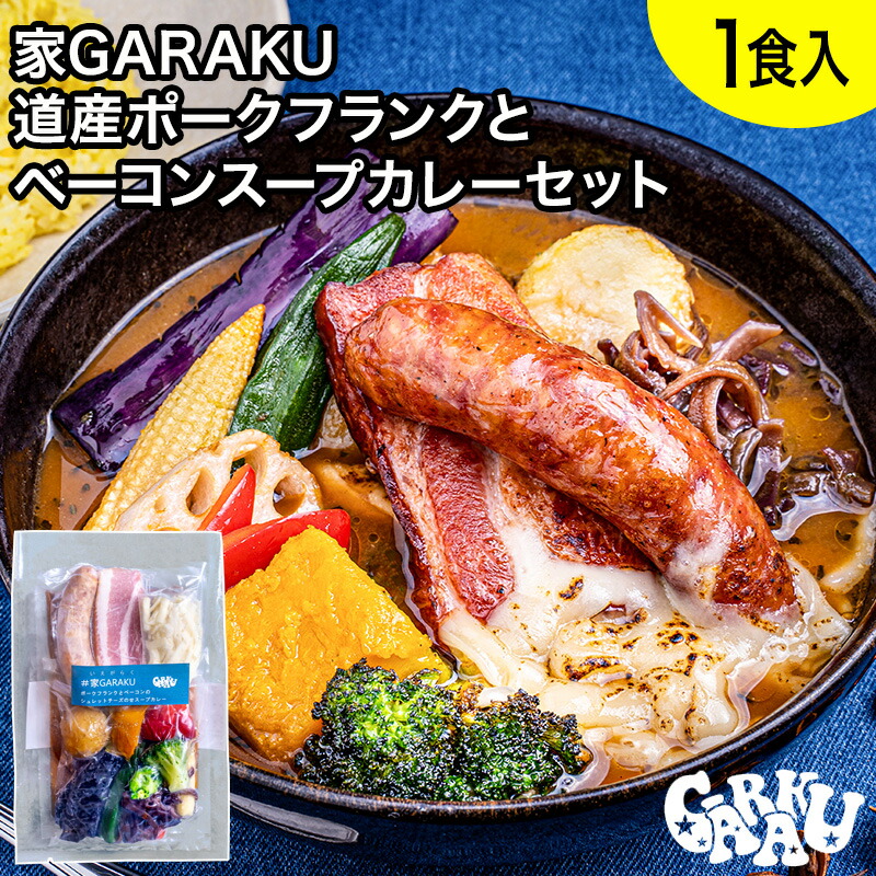 【楽天市場】家GARAKU とろとろ炙り焙煎角煮スープカレー ガラク 札幌 北海道 スープカレー チキンレッグ レトルト 具材 素 グルメ ...