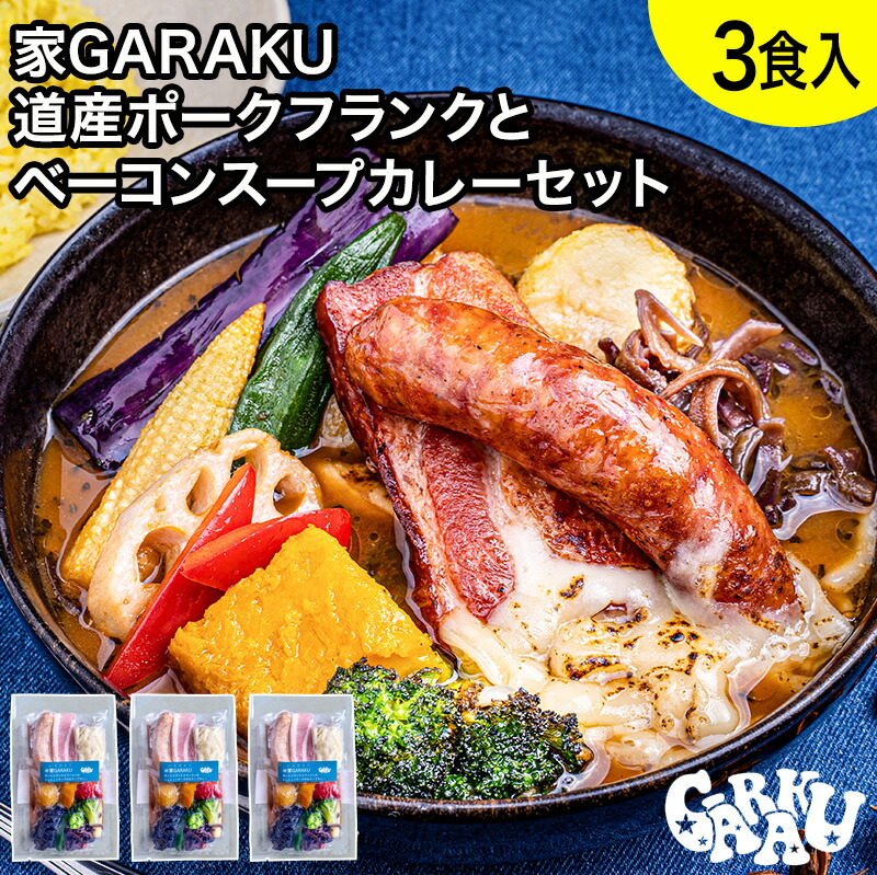 【楽天市場】家GARAKU 道産ポークフランクとベーコンスープカレーセット ガラク 札幌 北海道 スープカレー チキンレッグ レトルト 具材 素 グルメ セット お取り寄せ お土産 人気店 ...