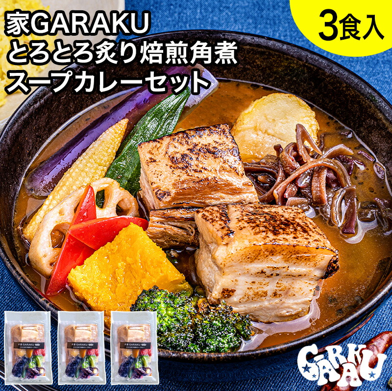 【楽天市場】家GARAKU とろとろ炙り焙煎角煮スープカレーセット ガラク 公式 札幌 北海道 スープカレー チキンレッグ レトルト 具材 素 グルメ セット お取り寄せ お土産 人気店 ...