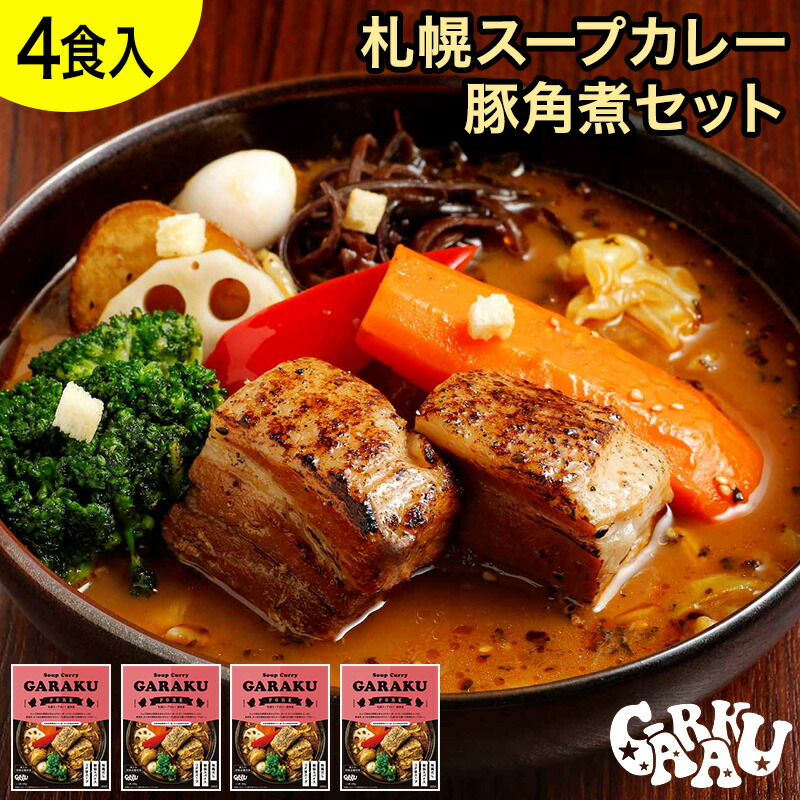 【楽天市場】GARAKU 札幌スープカレー豚角煮セット（4個入） ガラク 札幌 北海道 スープカレー チキンレッグ レトルト 具材 素 グルメ ...