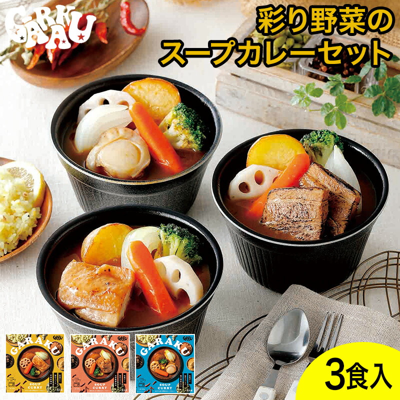 【楽天市場】彩り野菜のスープカレーセット ガラク 札幌 北海道 スープカレー チキンレッグ レトルト 具材 素 グルメ セット お取り寄せ お土産 人気店：スープカレーGARAKU楽天市場店
