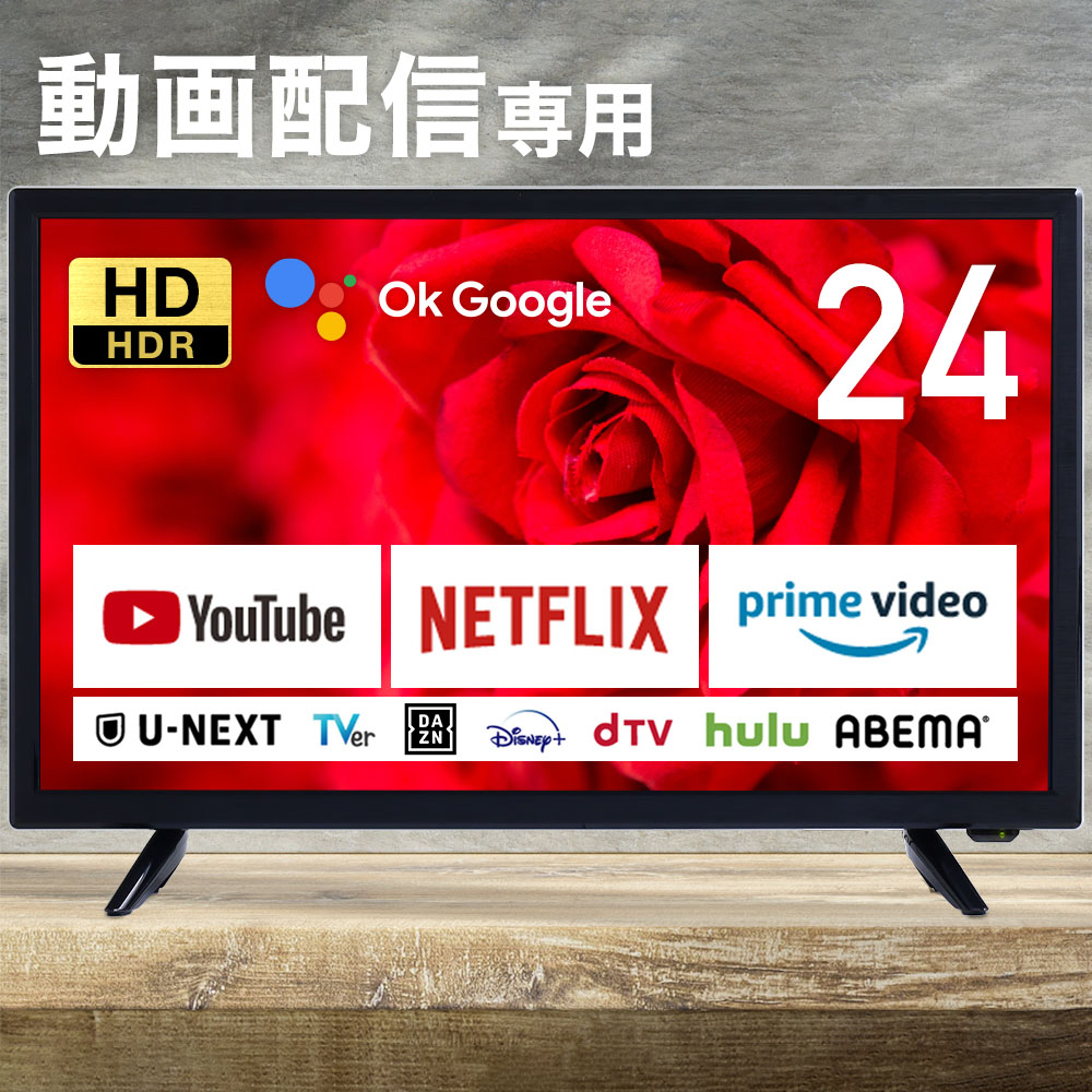 【楽天市場】チューナーレス スマートテレビ 24型 テレビ モニター インターネット対応 本体 壁掛け 動画 VOD 専用 オンライン ゲーム android Google YouTube ...