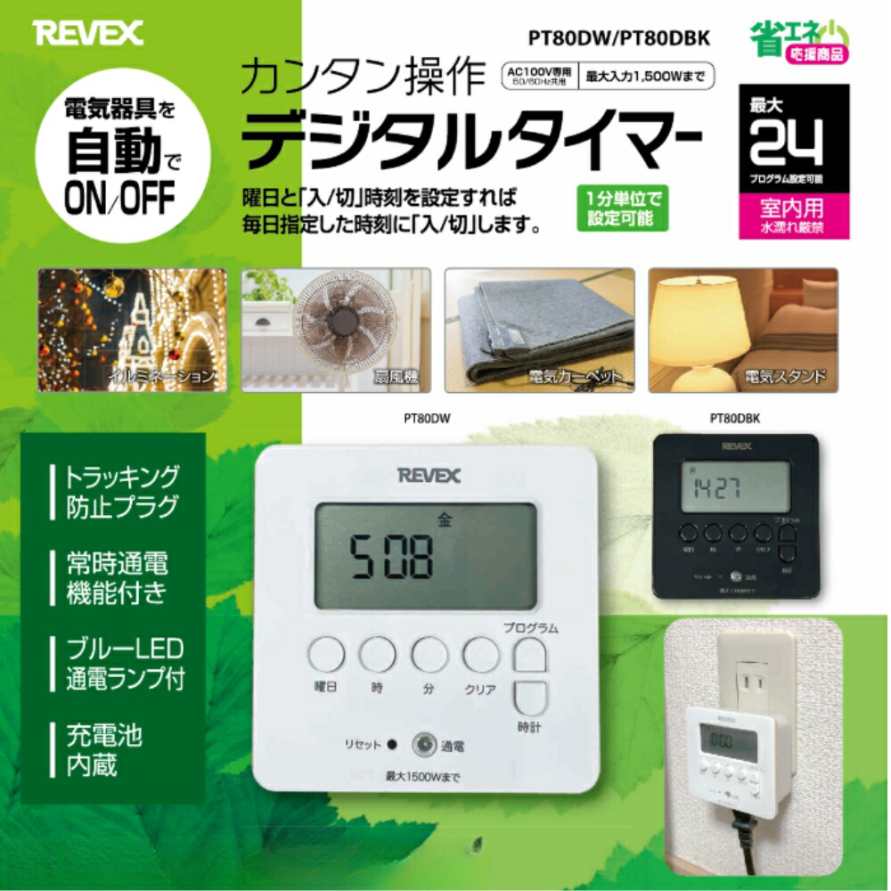 【楽天市場】リーベックス REVEX PT80DW デジタルタイマー ホワイト デジタルタイマー 防犯グッズ 節電 24時間 オンタイマー ...