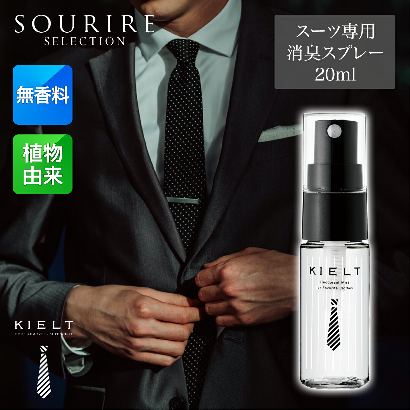 【楽天市場】スーツ専用消臭スプレー KIELT ODOR REMOVER MINI キエルト オウダー リムーバー ミニボトル 20ml スプレー 消臭 お洒落 スプレー 大人 スーツ ...
