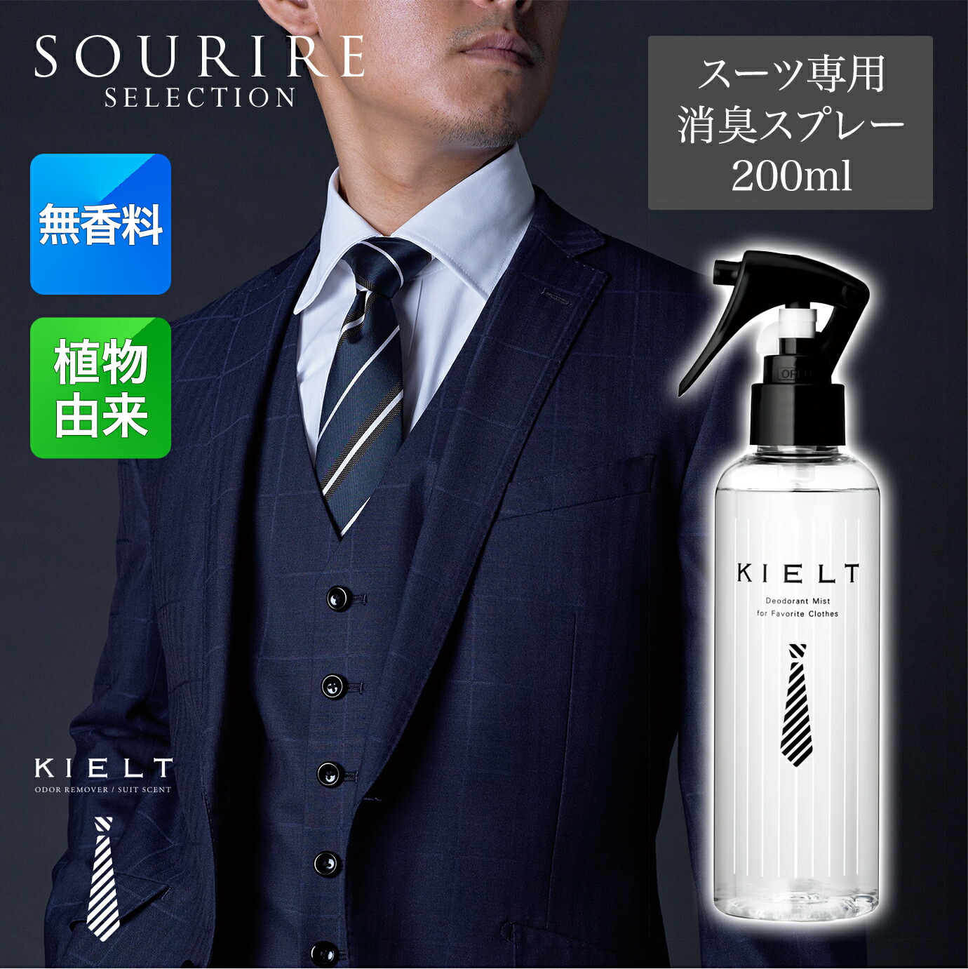 【楽天市場】スーツ専用 消臭スプレー KIELT ODOR REMOVER キエルト オウダー リムーバー200ml 消臭 お洒落 スプレー 大人 スーツ フレグランス ライトフレグランス ...