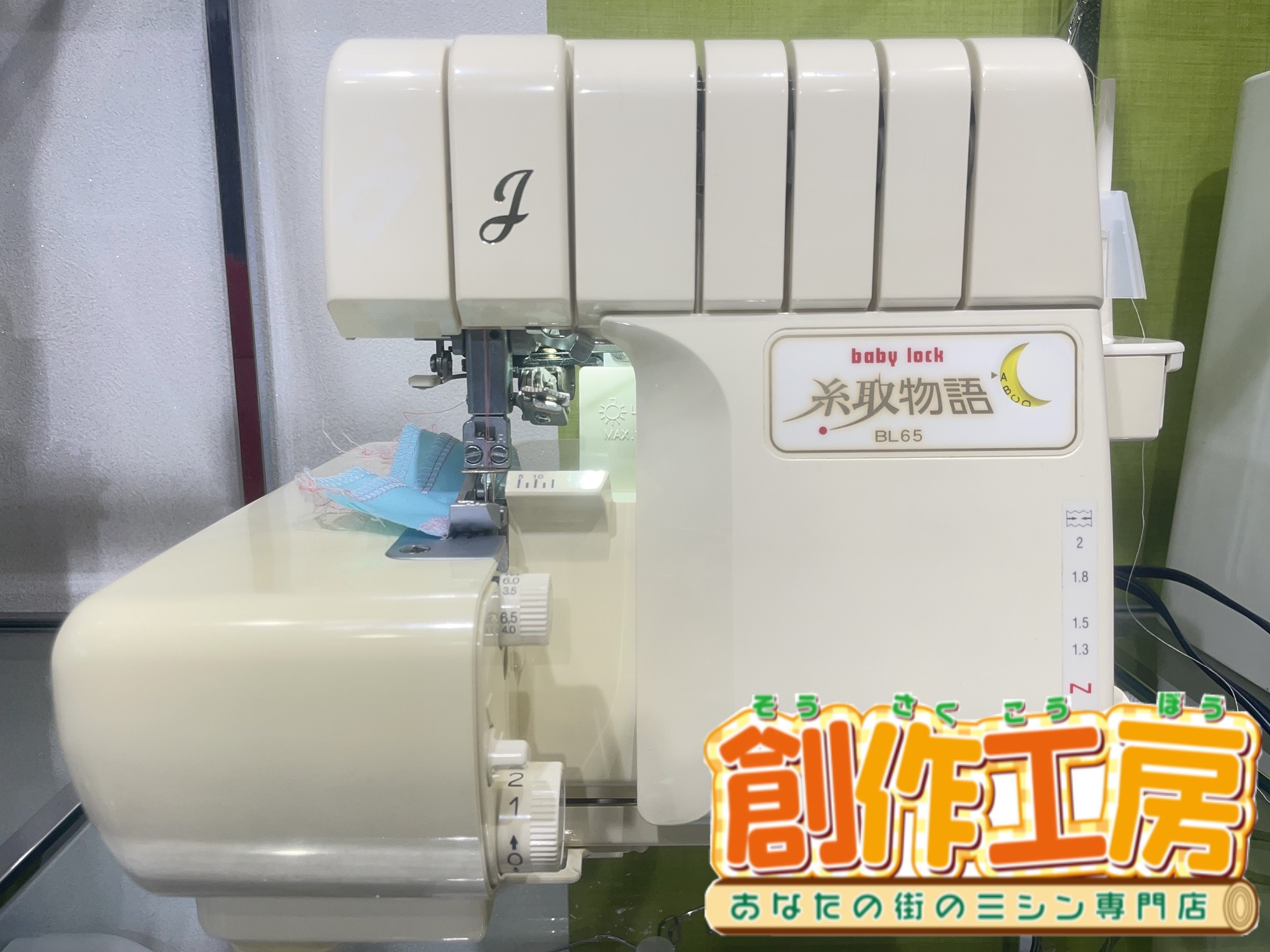 【楽天市場】【outlet】ベビーロックミシン 2本針4本糸 BL65 自動糸調子 ロックミシン 巻きロック 初心者 安い おすすめ 入園入学準備：あなたの街のミシン専門店創作工房