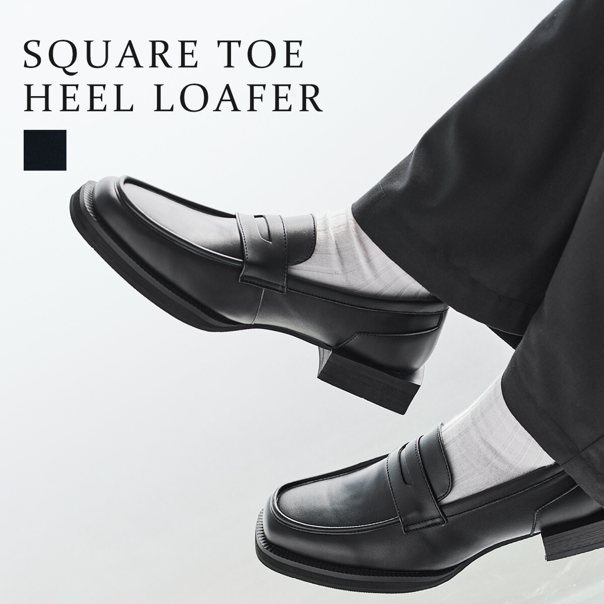 【楽天市場】ローファー シューズ メンズ スクエアトゥ ヒール 合成皮革 ブラック セミマット 洗練 個性的 フォーマル カジュアル シンプル おしゃれ S M L：SOYOUS（ソユーズ）